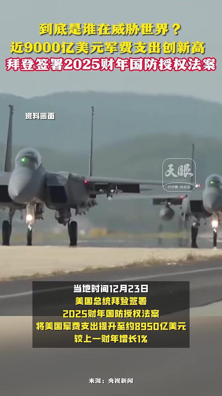 ...谁在威胁世界?近9000亿美元军费支出创新高拜登签署2025财年国防...