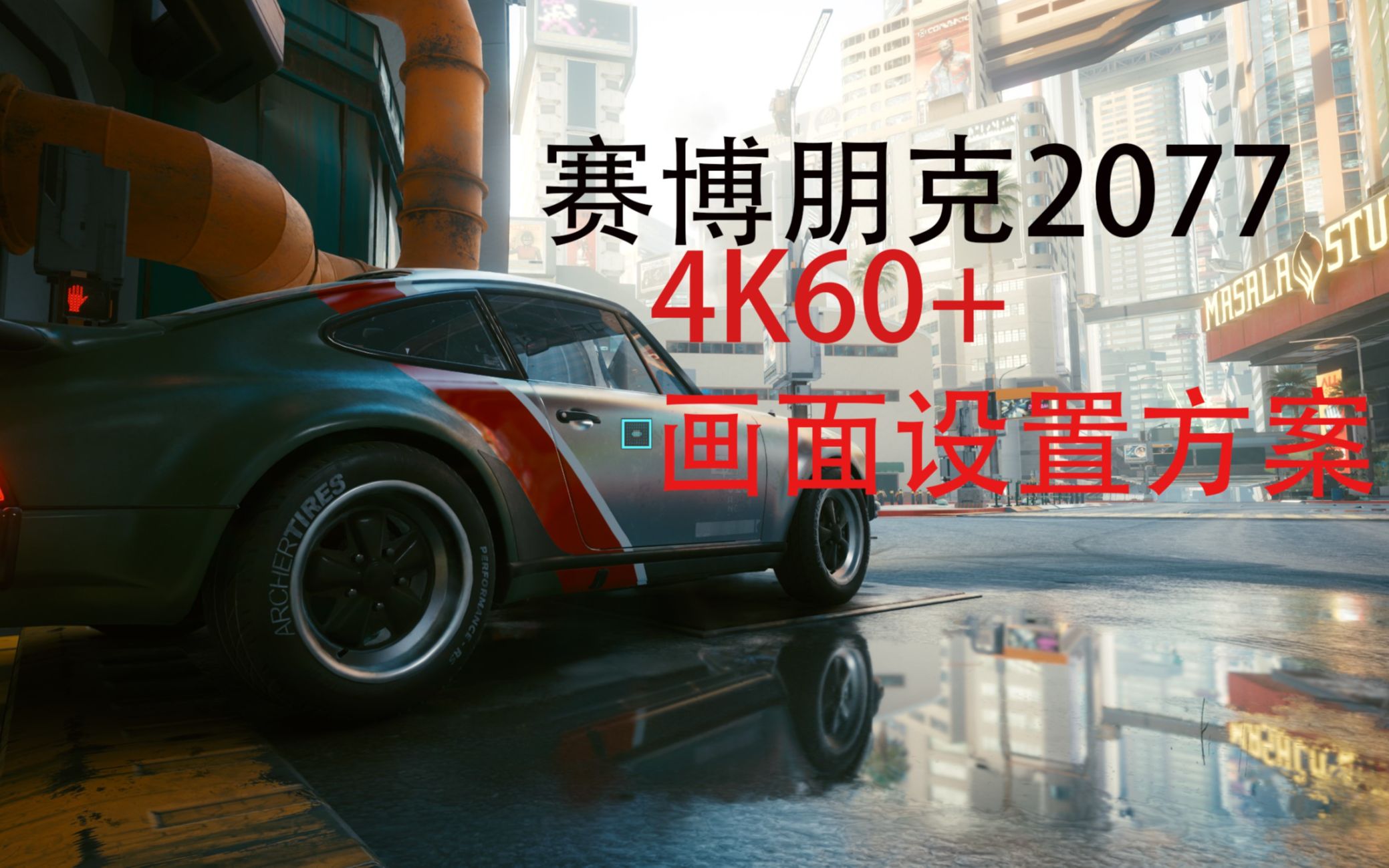 RTX3080赛博朋克2077稳定60+4K画面设置方案