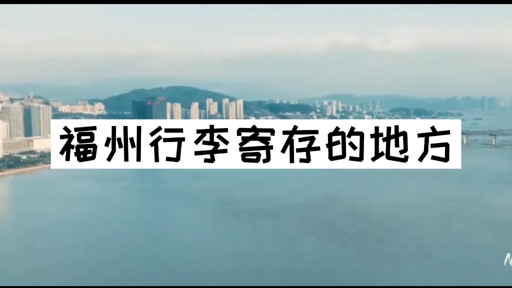 福州行李寄存的地方,福州火车站行李寄存,福州火车站存包,福州存放...