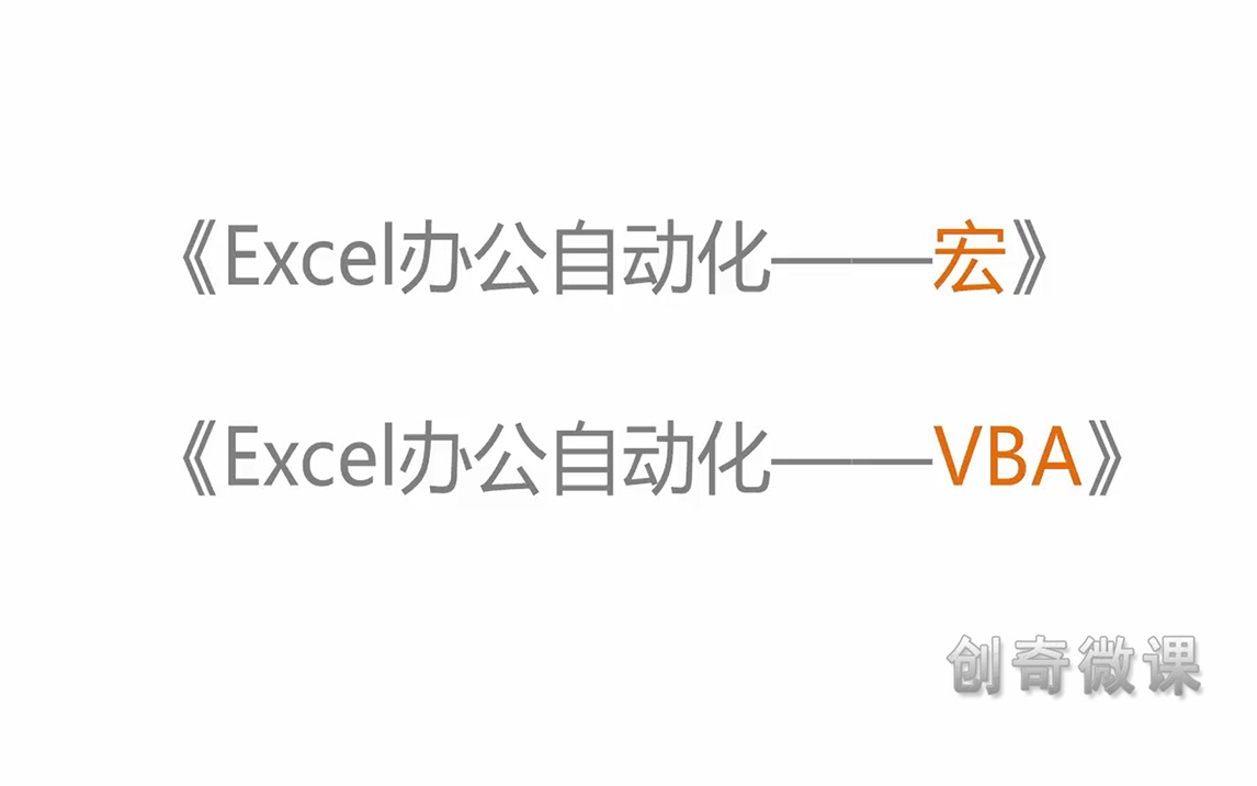 EXCEL办公自动化-VBA宏