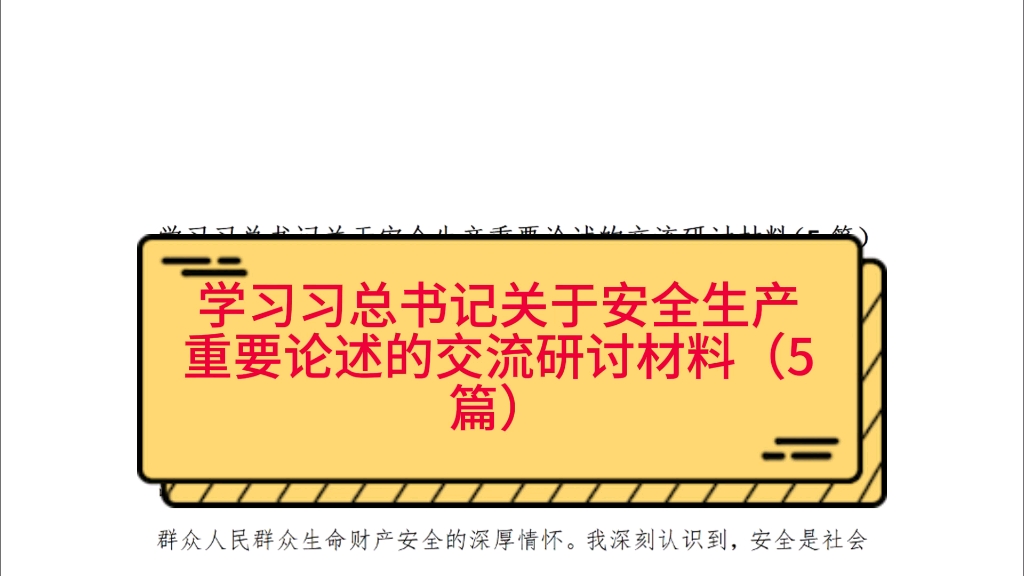 学习总书记关于安全生产重要论述的交流研讨材料(共5篇)