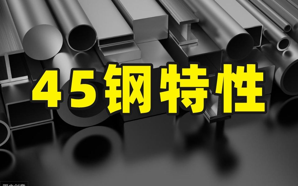 身为机械工程师,你真的知道45钢的特性吗?