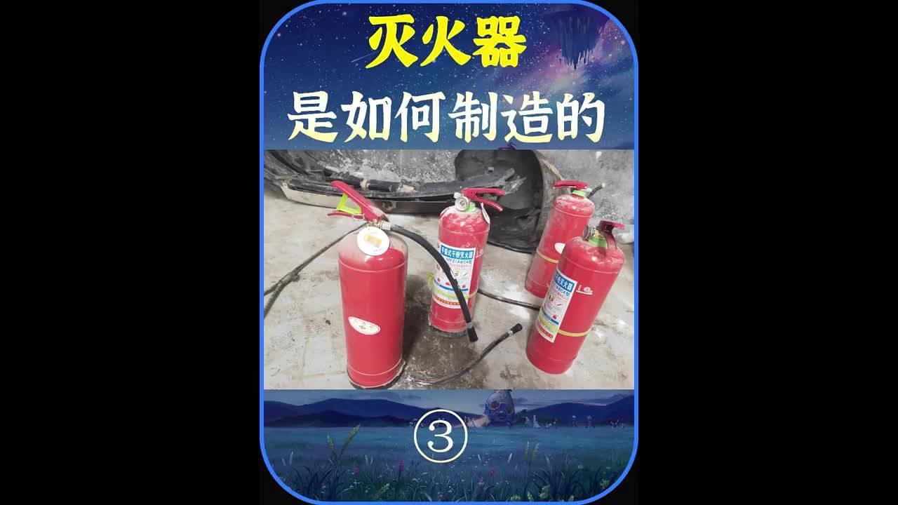 118.灭火器是怎么制作的?他为啥能灭火?瓶内又是什么气体呢