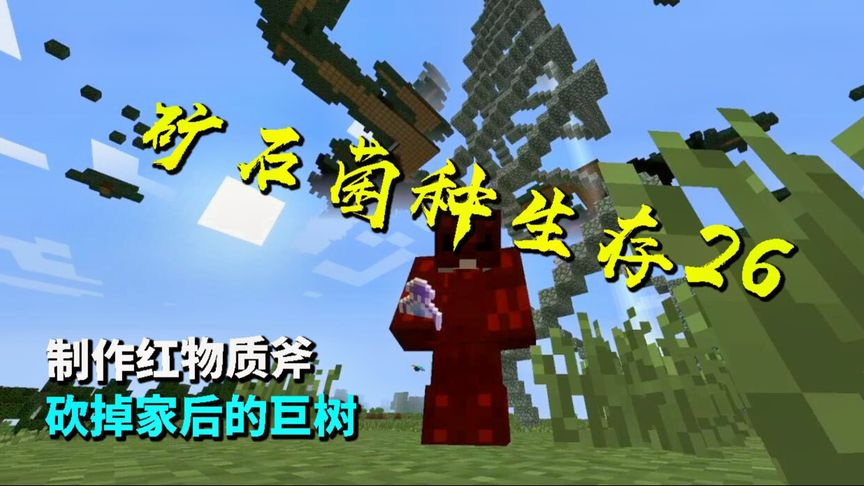 我的世界矿石菌种26:制作红物质斧,砍掉家后的巨树