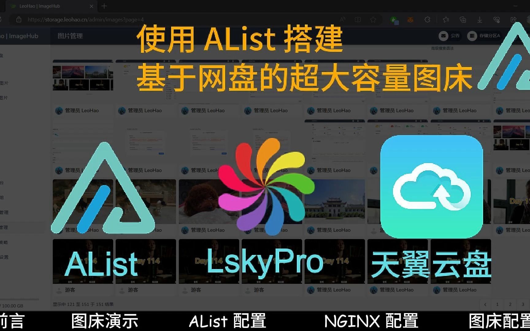 超大容量个人图床搭建(AList+阿里云盘/天翼云盘)