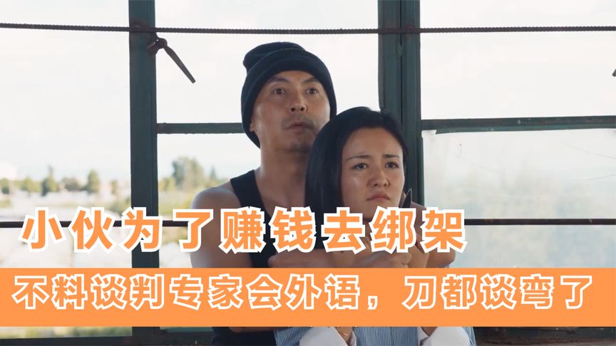 搞笑绑架:小伙为了赚钱去绑架,不料谈判专家会外语,刀都谈弯了