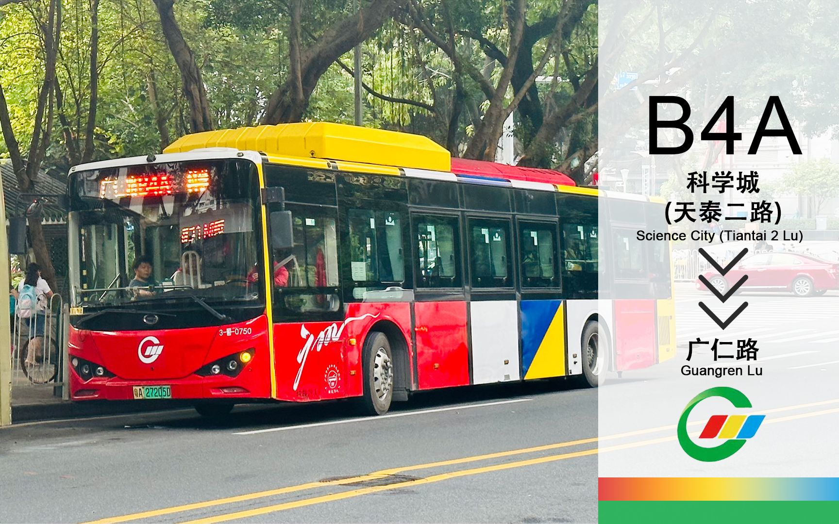 【萝岗/科学城唯一直达老城区线路!】【pov64-广州公交】B4A路(科学...