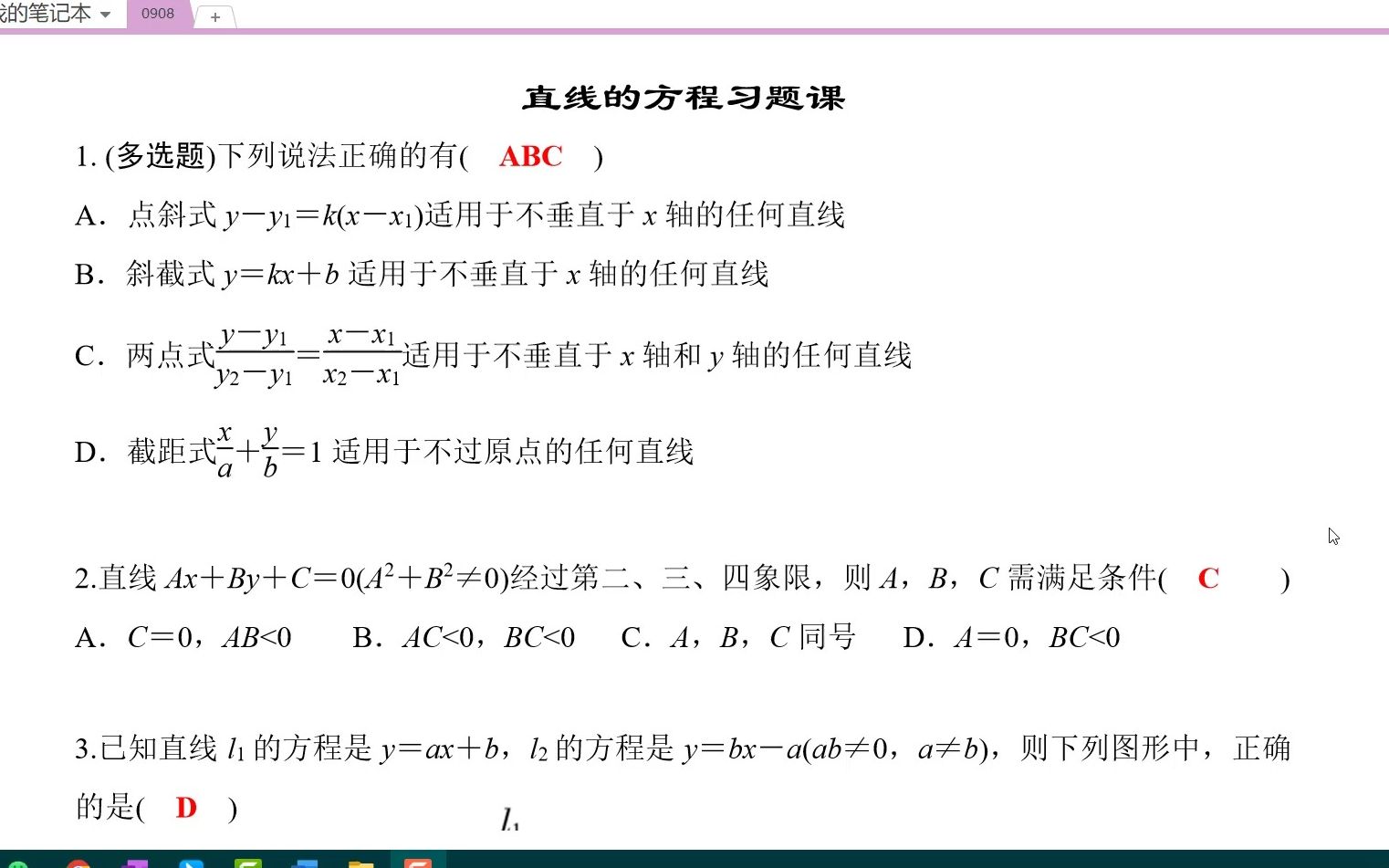 0908【习题课】直线的方程