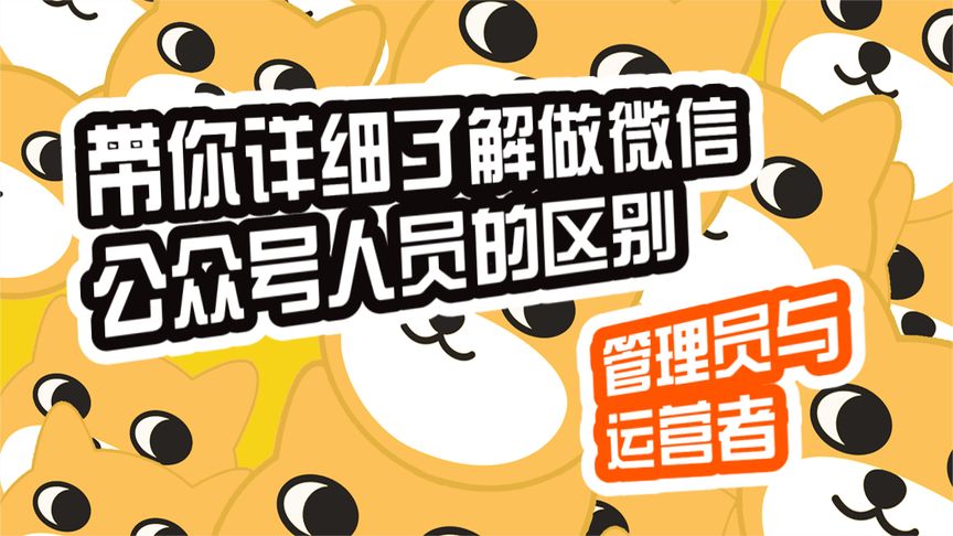 微信公众号的管理员与运营者你还傻傻分不清?