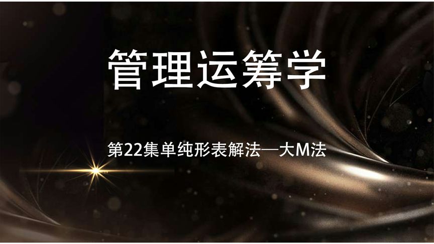 管理运筹学第22集单纯形表解法—大M法【转载】