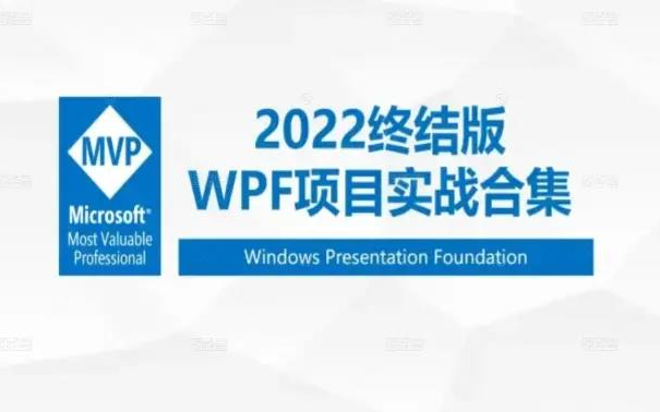 桌面应用开发高薪必备技能!WPF核心思想与框架必知必会!B0759