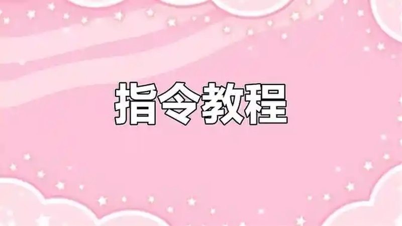 我的世界指令教程:轻松掌握水视频制作技巧