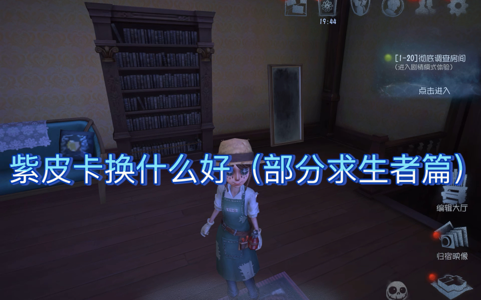 【紫皮卡换什么好?】《第五人格》紫皮卡推荐