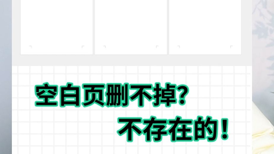 5种办法删除Word空白页!超级简单