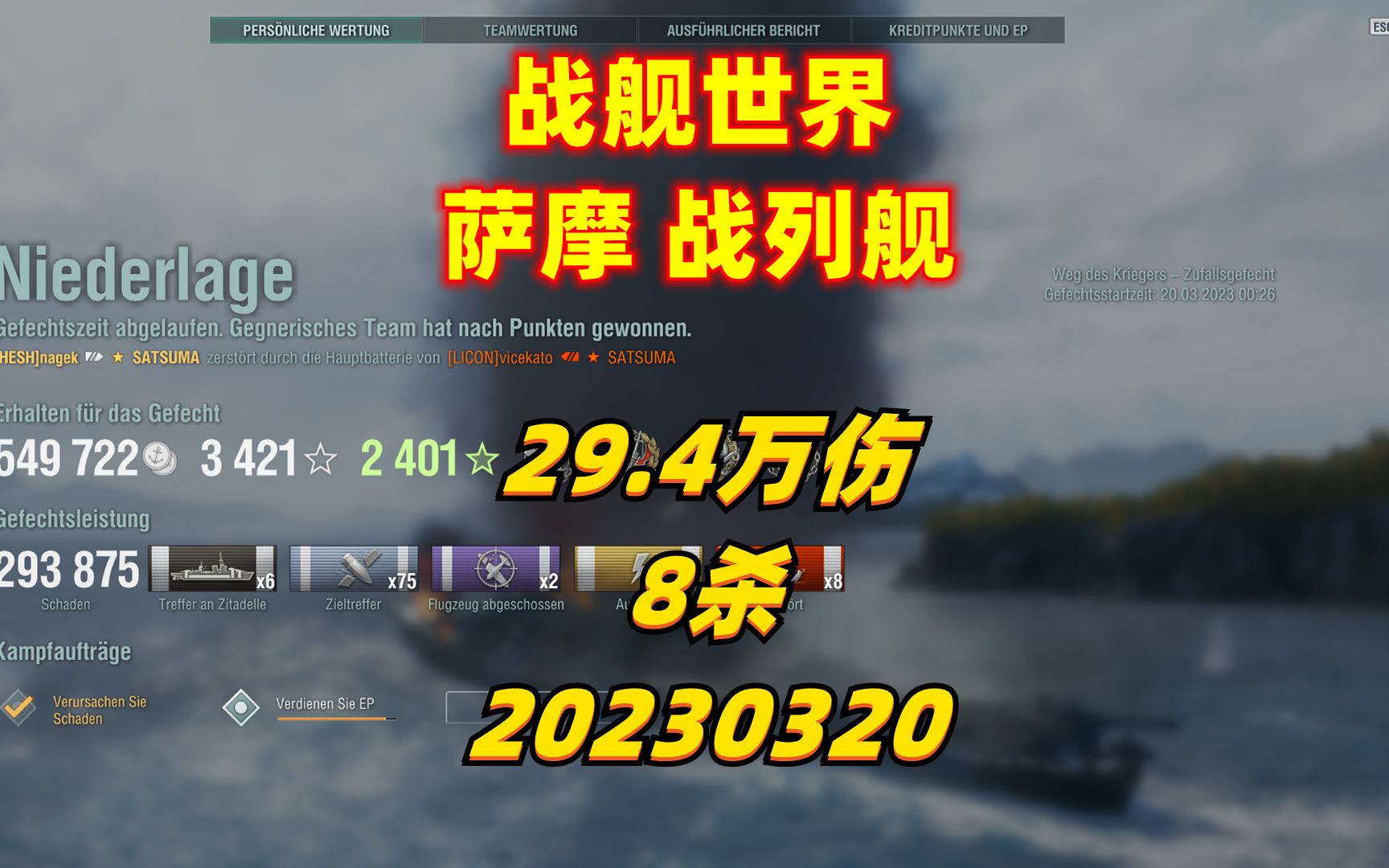 战舰世界 萨摩 战列舰 ❤ 29.4万伤 8杀 20230320_网络游戏热门视频