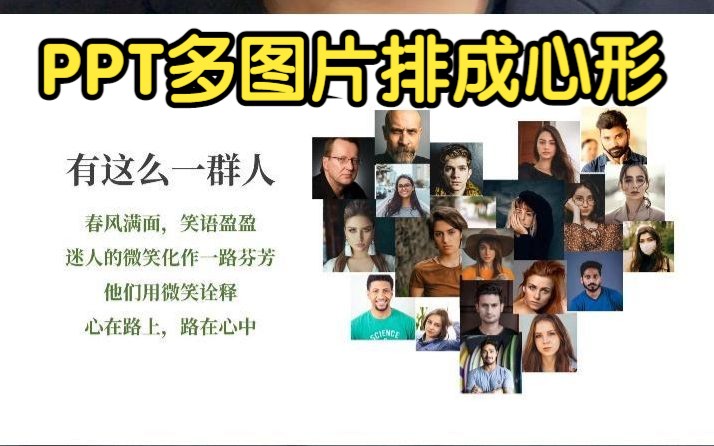 PPT图片太多不用怕,排成一个心老板更喜欢!