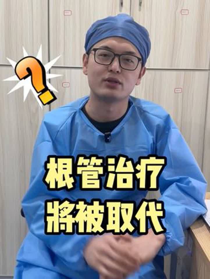 以后做根管治疗就不疼了?#根管治疗 #口腔健康 #开启硬核医学科普时代