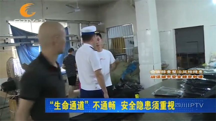 安全通道不通畅?多部门对企业走访调查,发现多处安全隐患