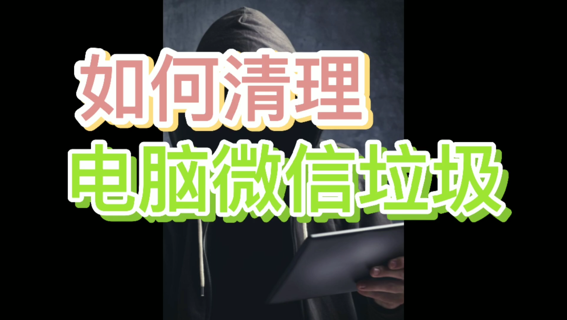 如何清理电脑微信垃圾