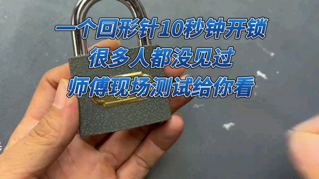 一个回形针10秒钟开锁,很多人都没见过,师傅现场测试给你看