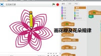 铅笔画花瓣及画花朵的规律-scratch积木编程