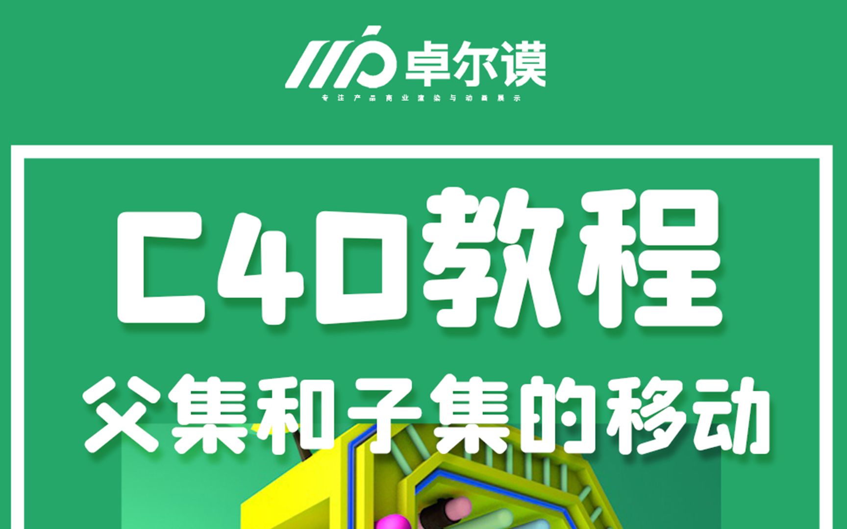 每天一个C4D小技巧——C4D移动父集不影响子集