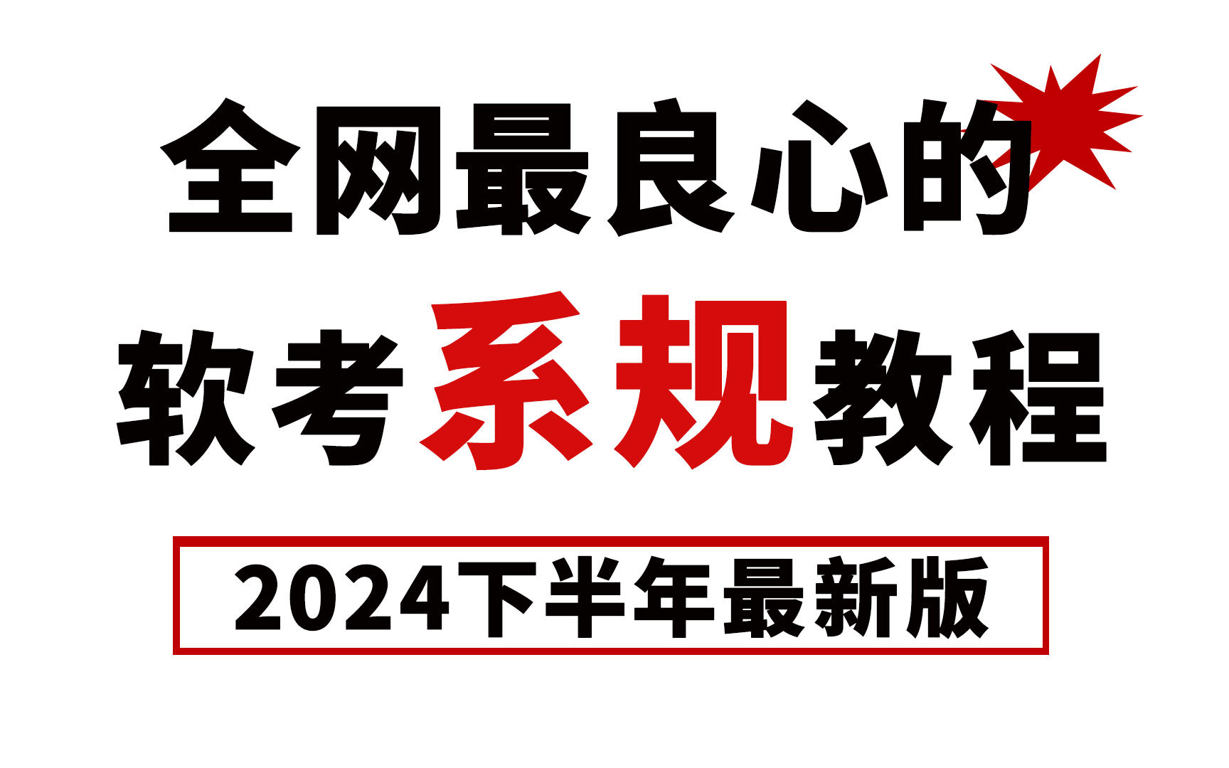【系统规划与管理师】真的很好过!冒死上传!全程干货无废话!血赚!学...
