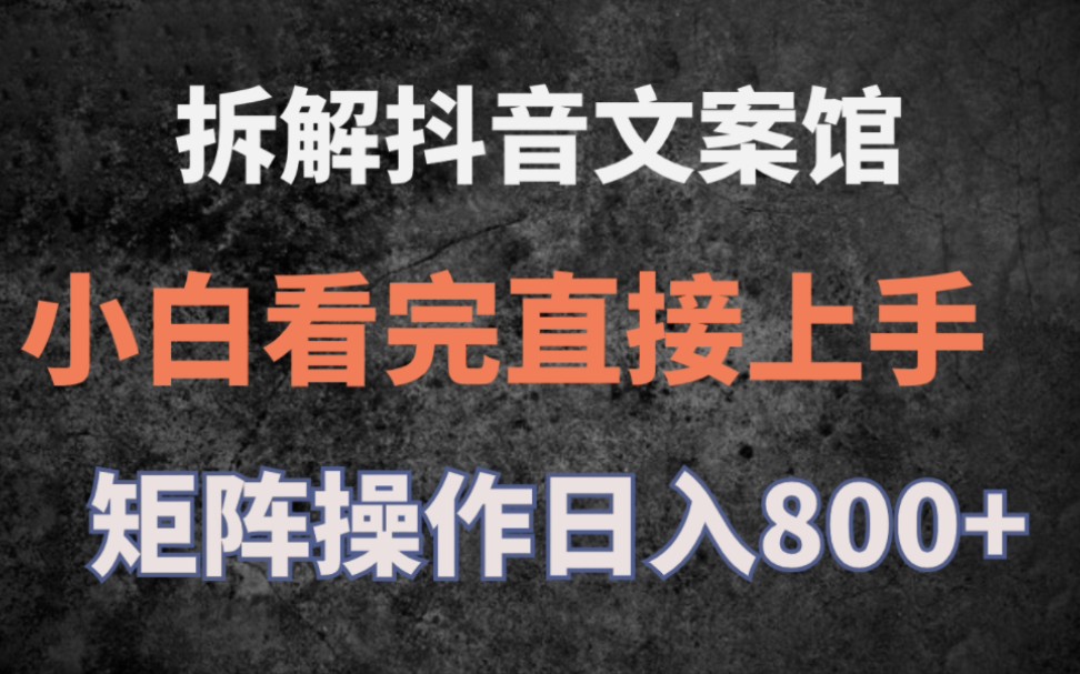 抖音文案馆是怎么赚钱的?分享一个日入800+的方法,小白也能做