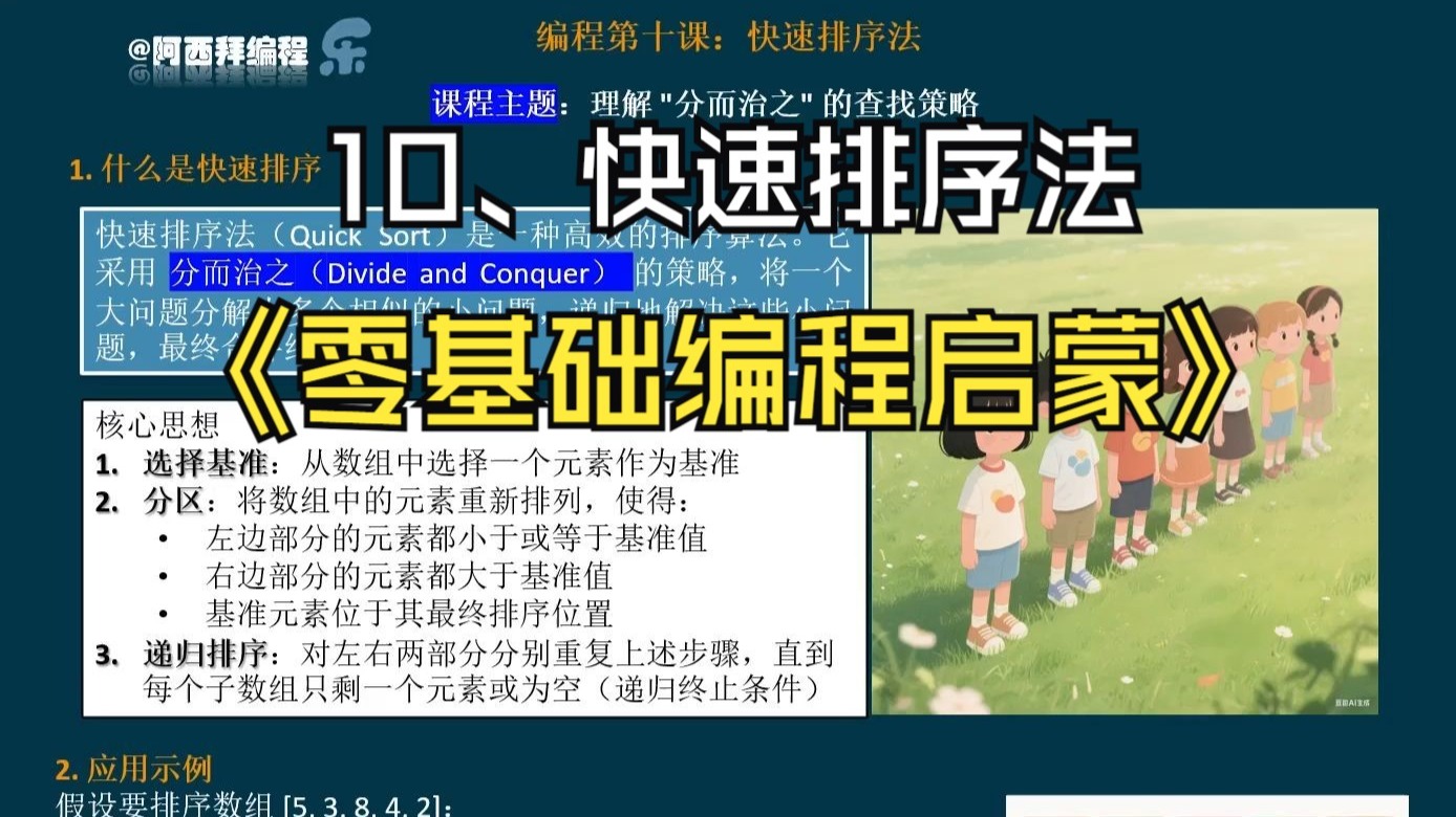 《零基础编程启蒙》:10、快速排序法(python)