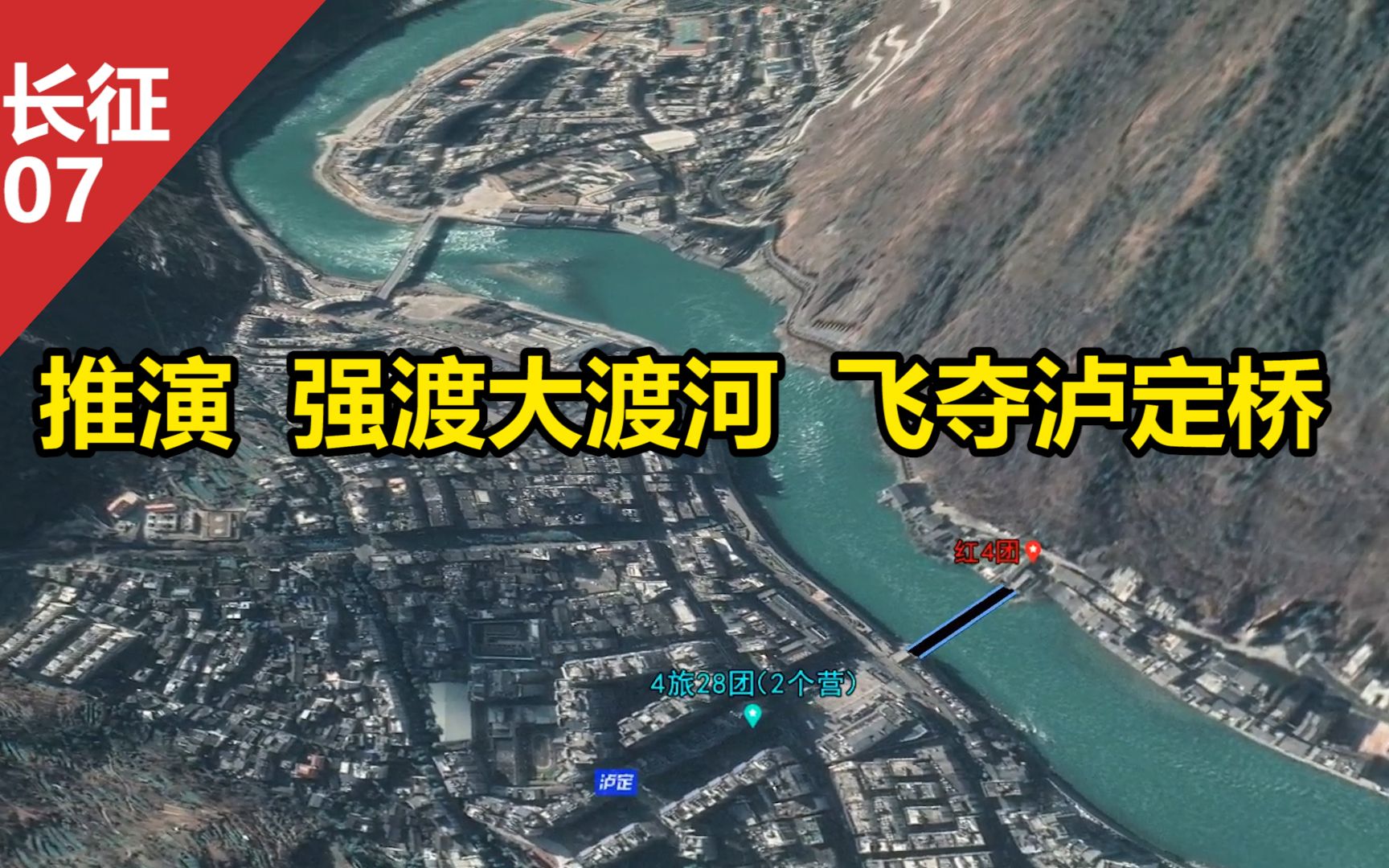 沙盘推演:强渡大渡河+飞夺泸定桥 长征大渡桥横铁索寒 (下)