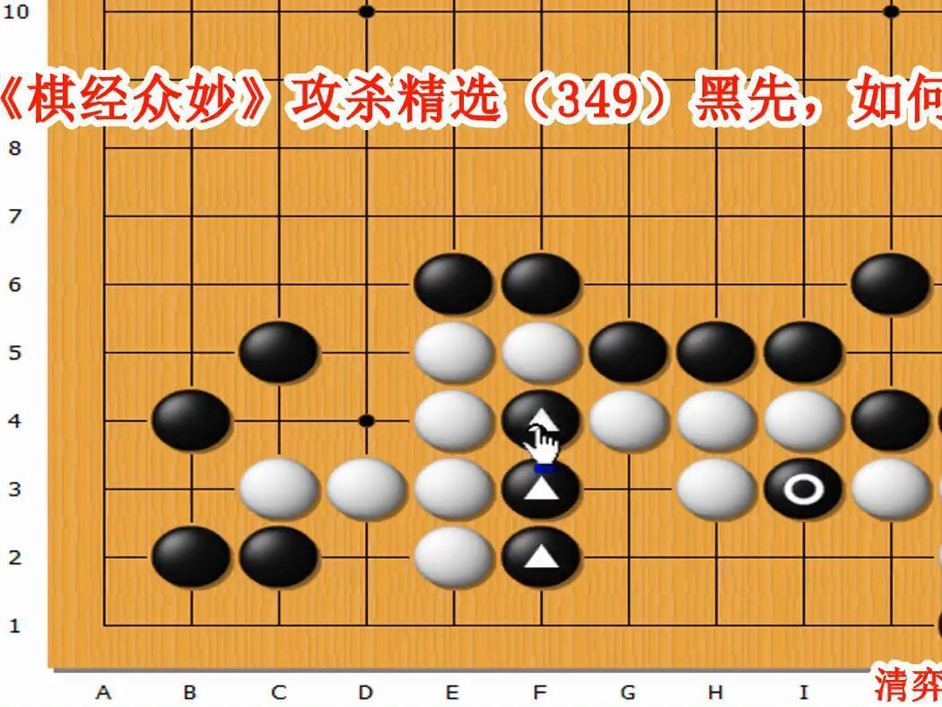 《棋经众妙》攻杀精选(349)黑先,如何与白棋对杀? #围棋