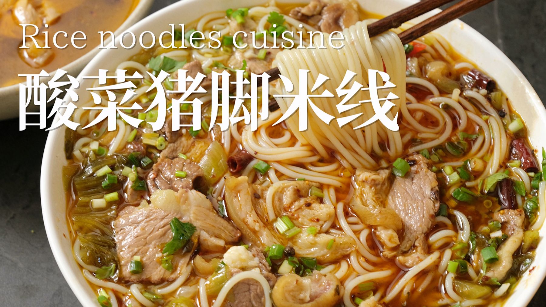 酸菜猪脚米线