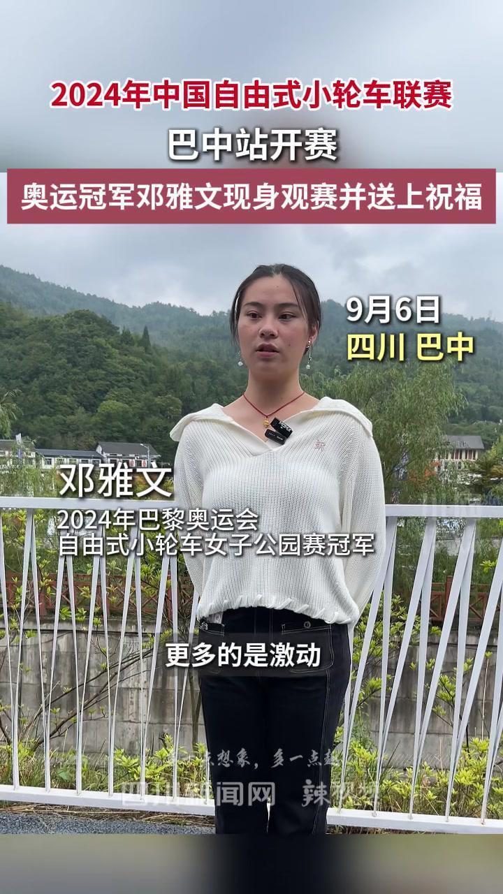 2024年中国自由式小轮车联赛巴中站开赛,奥运冠军邓雅文现身观赛并...