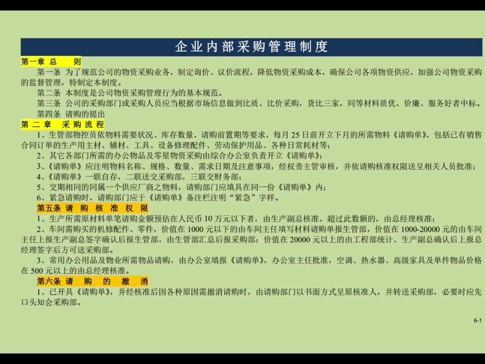 某企业内部采购管理制度