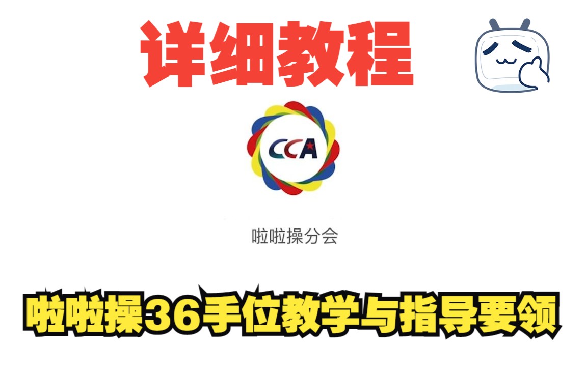 啦啦操36手位教学与指导要领-详细教程【自用】