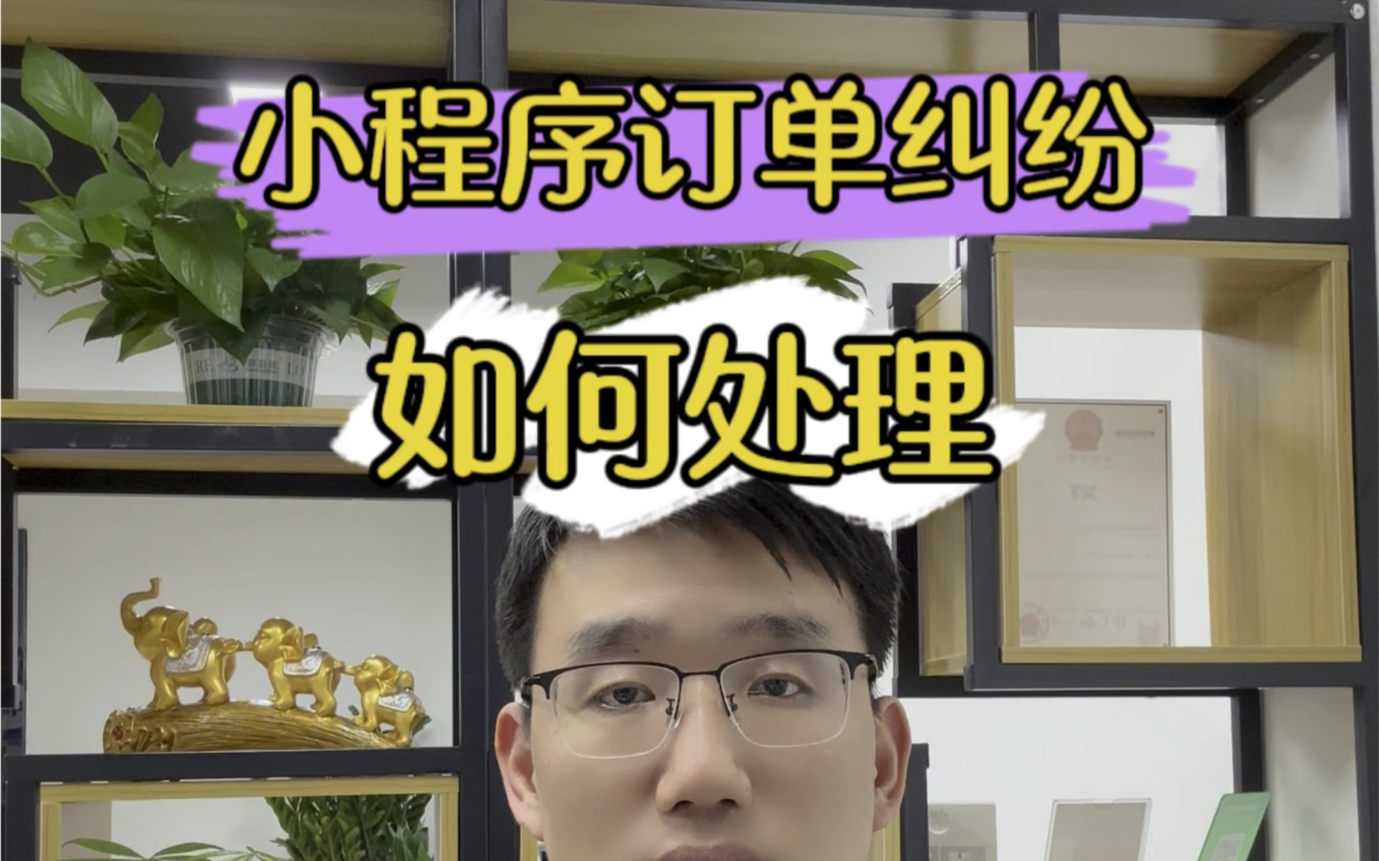 小程序订单纠纷如何处理?