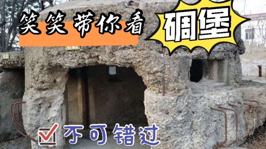 笑笑带你们看看战争时期的碉堡长什么样,内部结构宽敞明亮
