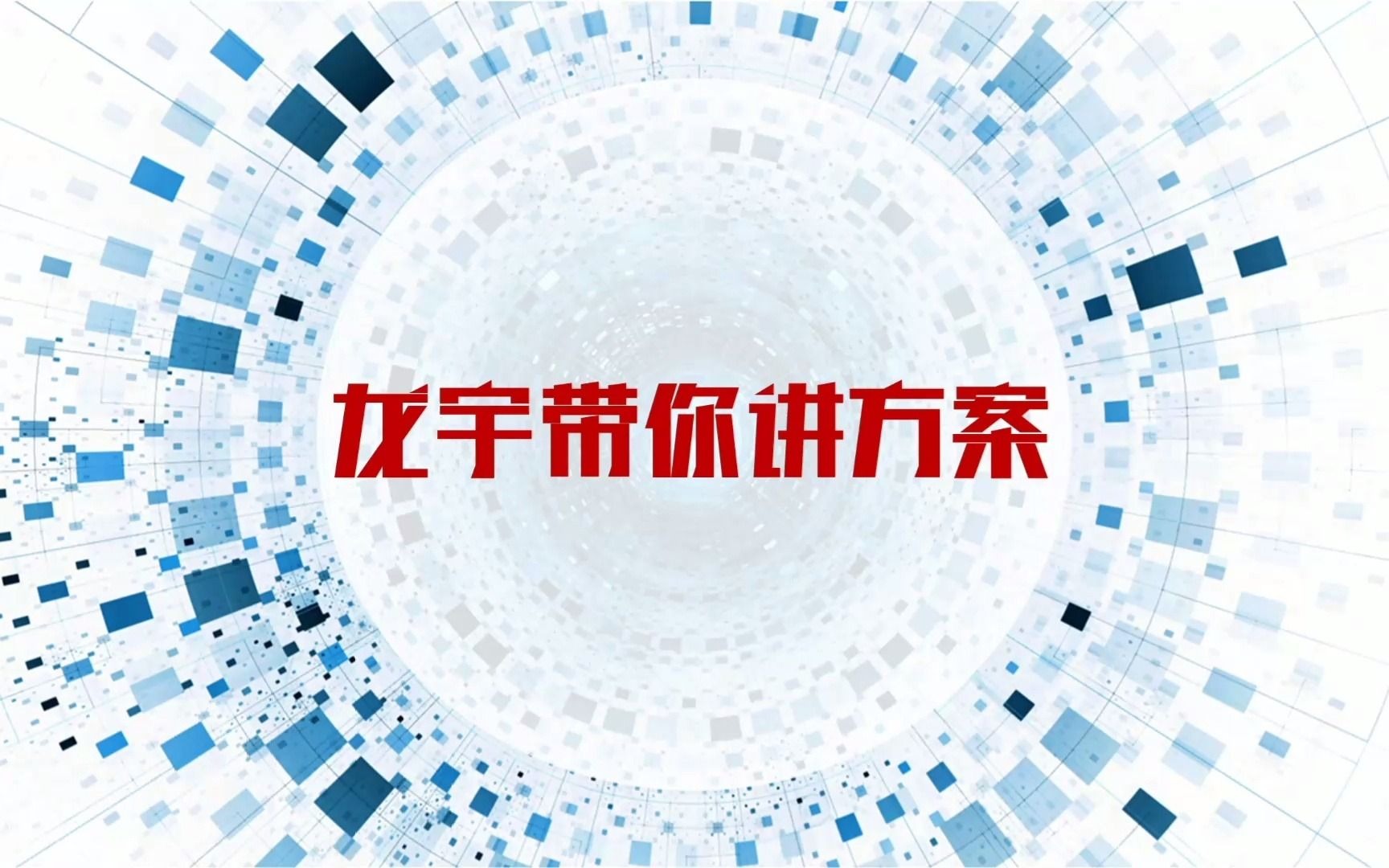 【方案说】 融资计划方案讲解,如何构思及策划,怎么让投资人满意