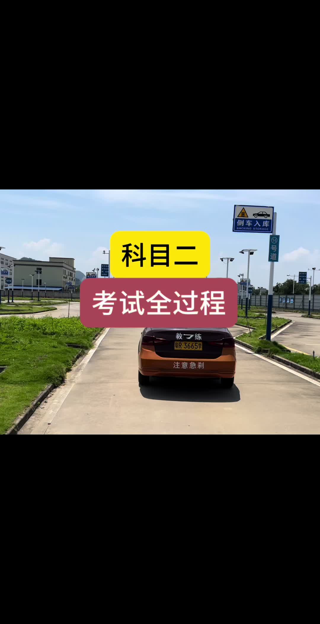 科目二自动挡考试项目流程#考驾照#科目二#自动挡