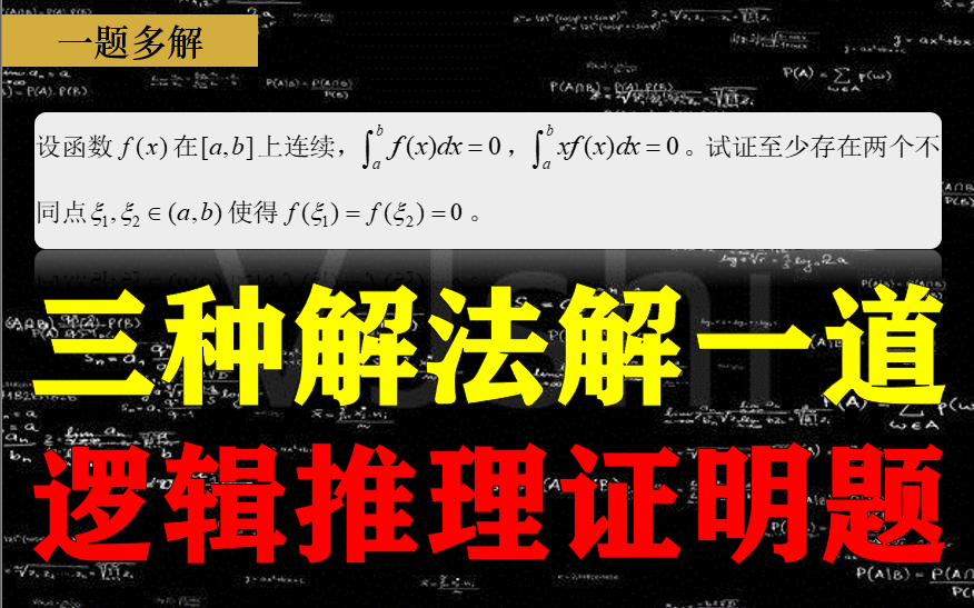 考研数学 | 一题多解逻辑推理证明 | 教你怎样整理逻辑证明题