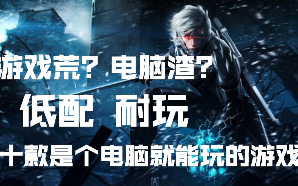 【低配/耐玩】十款是个电脑就能玩的有趣游戏