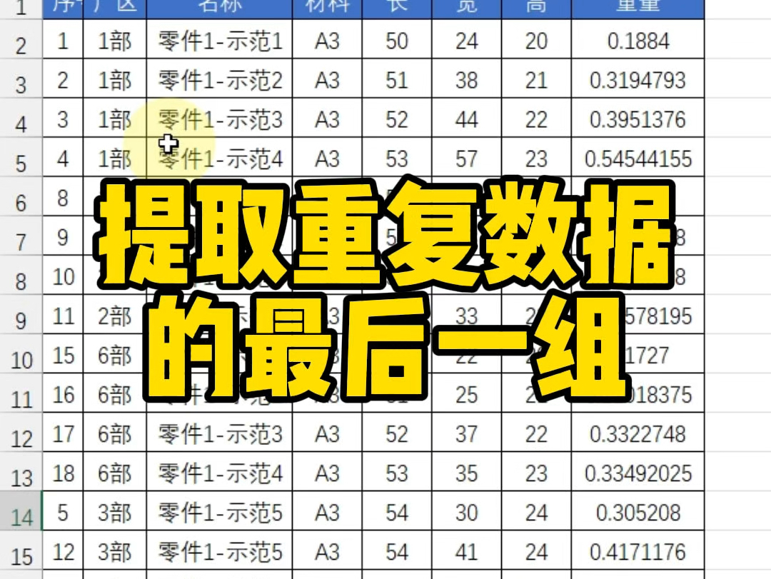 提取重复数据的最后一组
