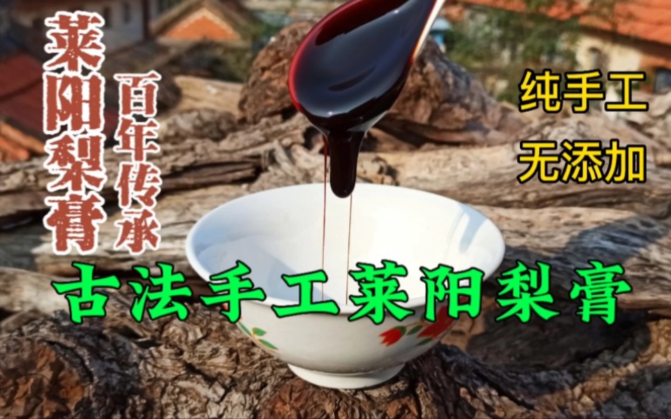你用的莱阳慈(茌)梨膏是手工熬制的吗?