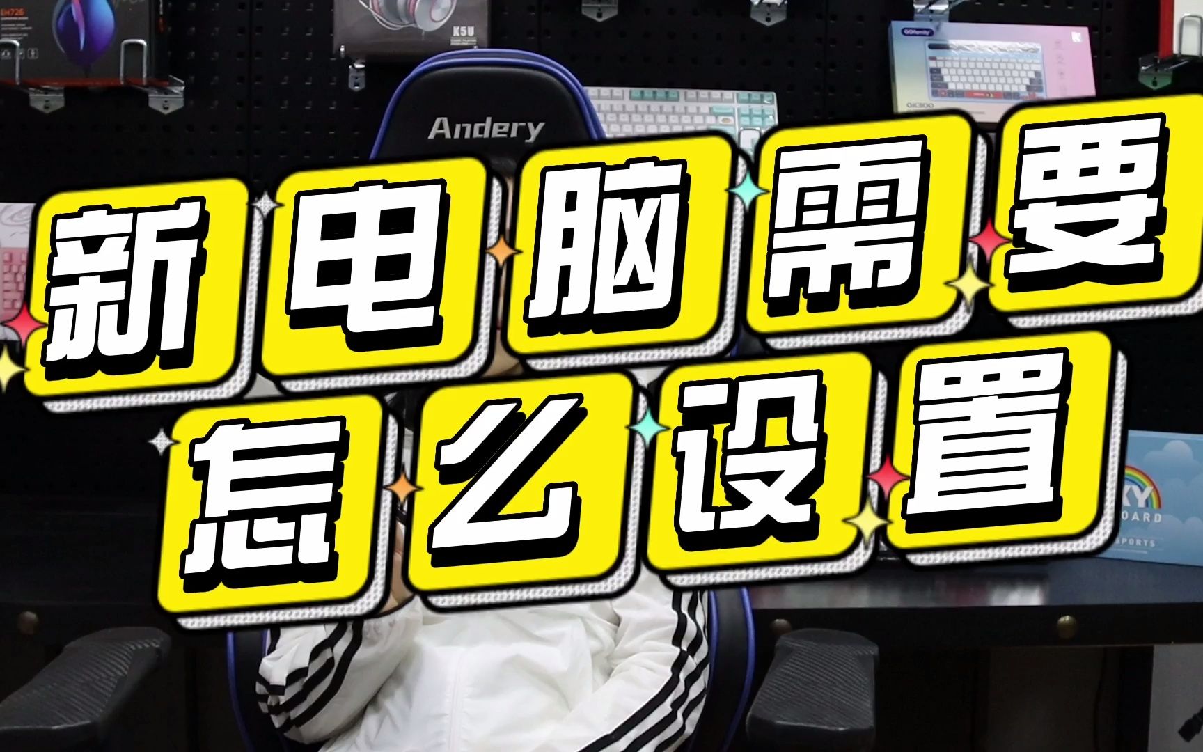 新电脑到手必须要设置的三个选项!别告诉我你没设置!