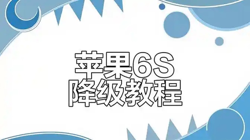 苹果6S从iOS15.2降级到14系统,无需越狱操作详解