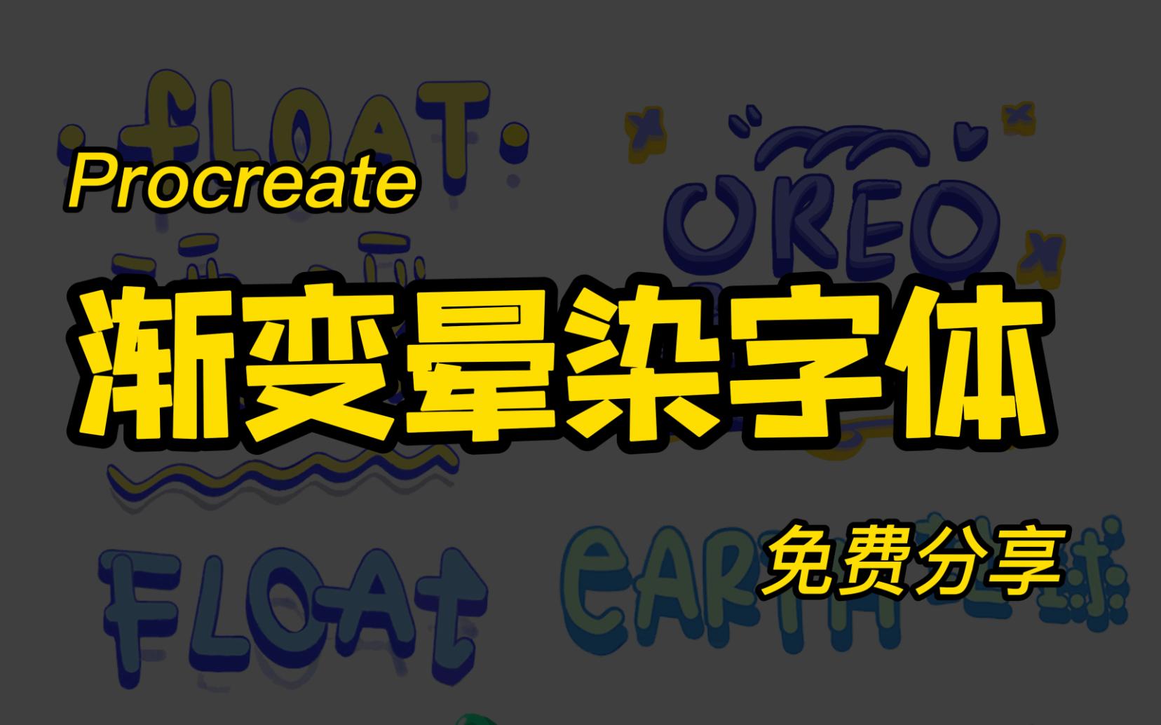 真就能一笔成形?海报双色立体笔刷/有趣的brush渐变字体,气氛拉满~