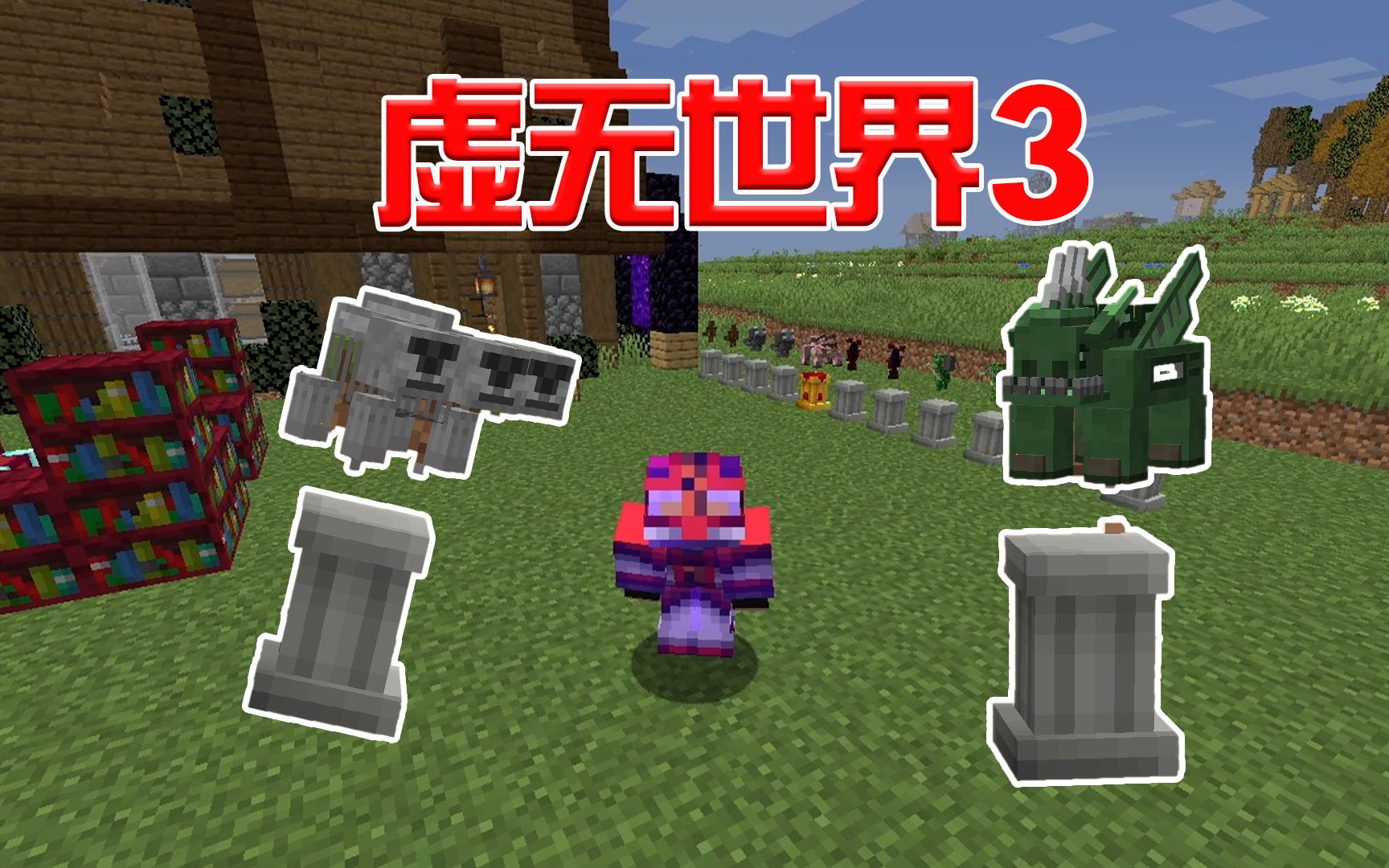 虚无世界3爆改骷髅领主祭坛 击败传说双boss!