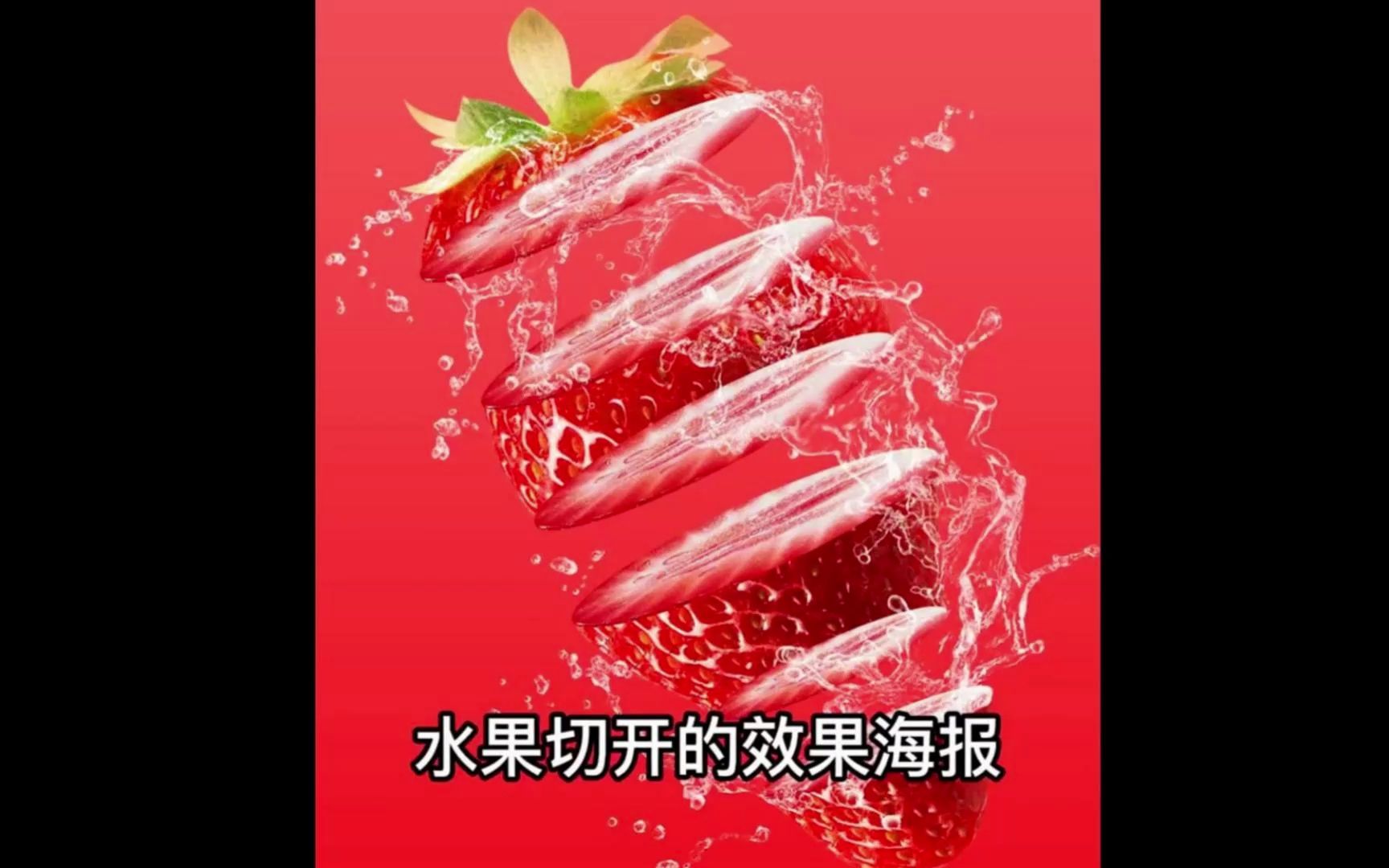 PS教程 切水果 PS平面设计 草莓的设计 PS技能 创意海报 自学PS PS...