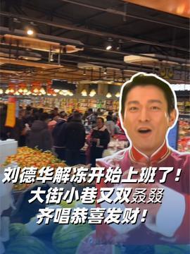 刘德华解冻开始上班了!大街小巷又双叒叕齐唱恭喜发财!