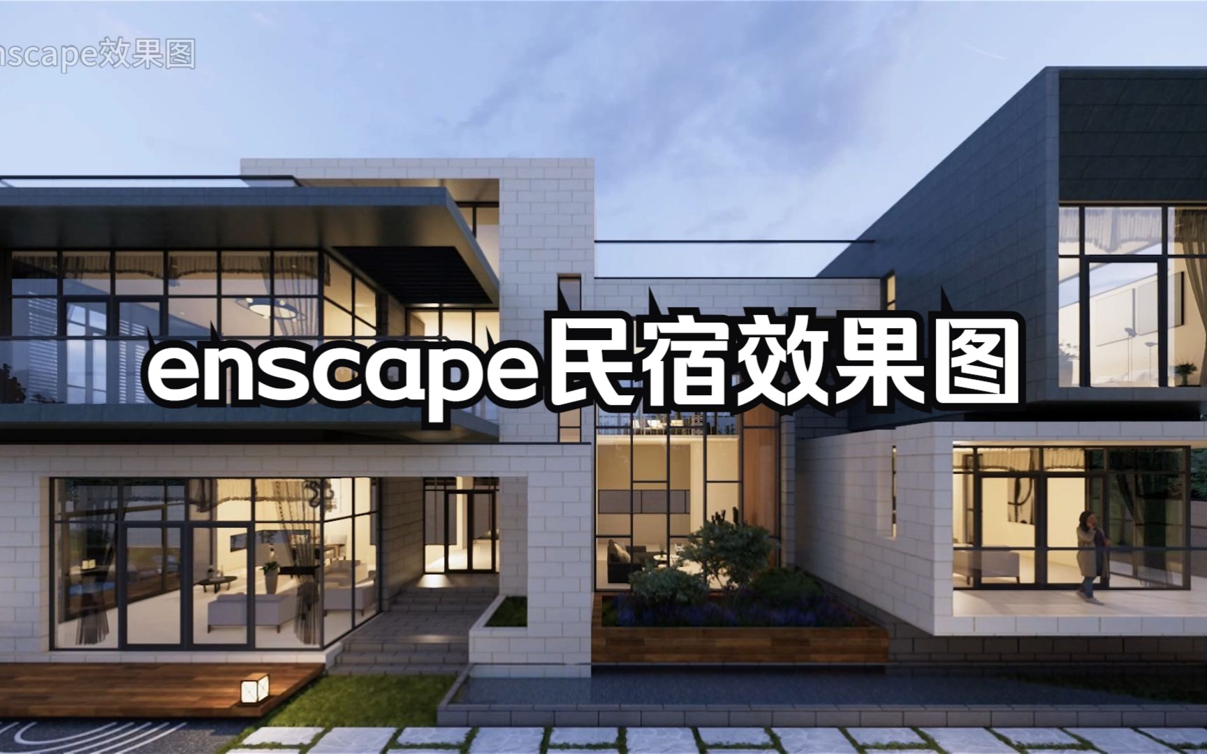 enscape民宿小动画